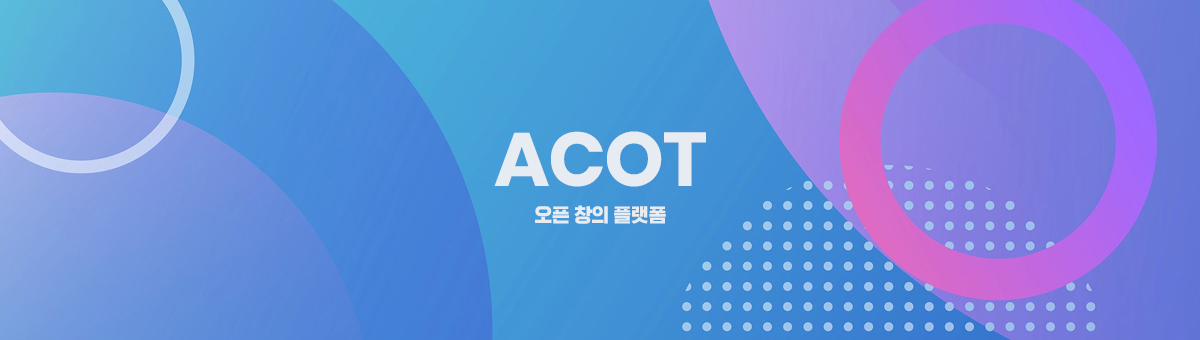 ACOT 오픈창의플랫폼